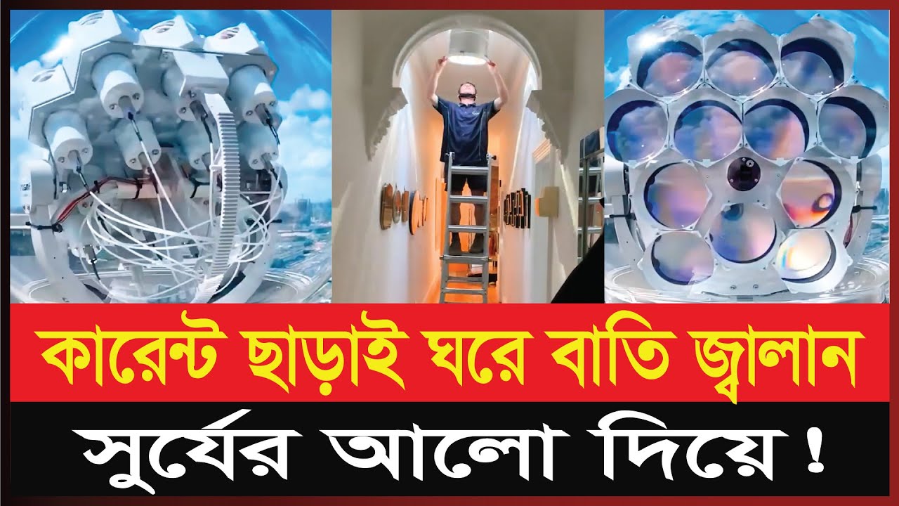 কারেন্ট ছাড়াই ঘরে বাতি জ্বালান সুর্যের আলো দিয়ে | Solar Light Collector | Sunlight Collector ...