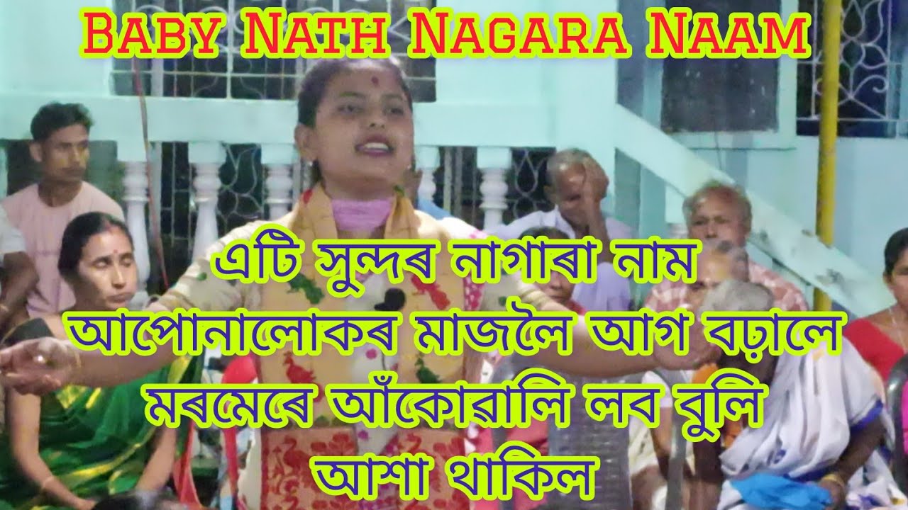 Baby Nath Nagara Naam"বেবি নাথ নাগাৰা নাম" 8812959033 #nagaranaam # ...