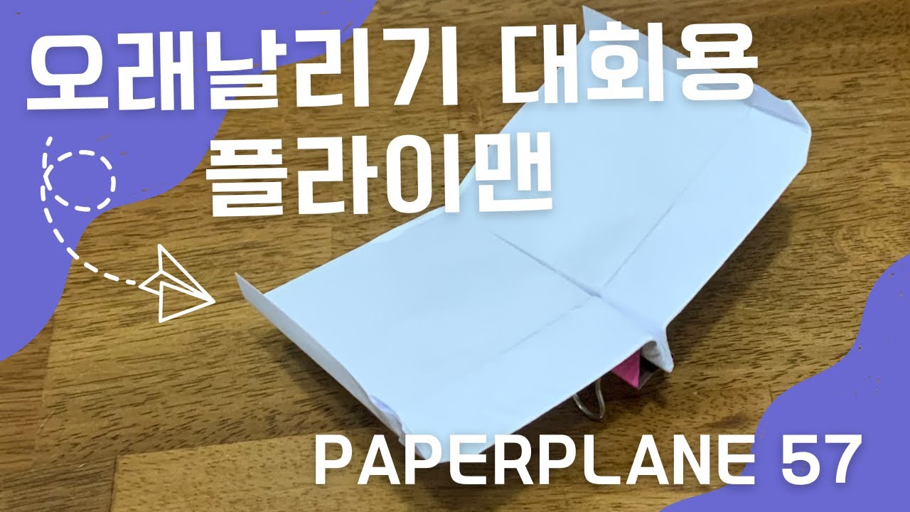 오래날리기용 종이비행기접기... 너무쉽게 접는 방법 (@flying_tv ) - YouTube