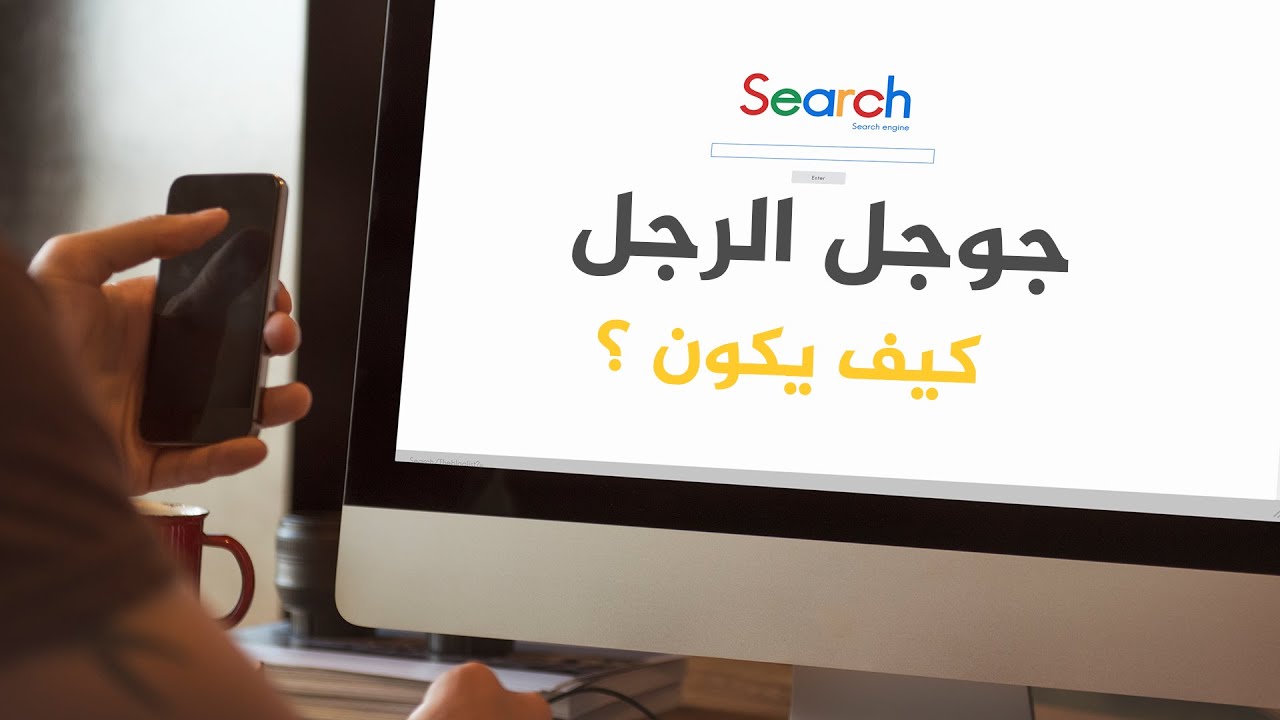 If google was a guy النسخة العربية من - YouTube