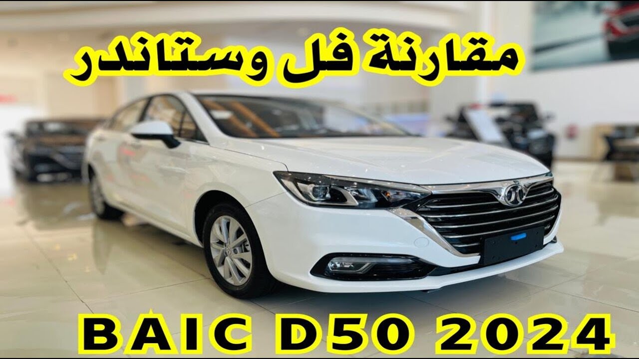 جديدة وهي الارخص بايك Baic D50 2024 اهم الاختلافات بين الفئات - YouTube