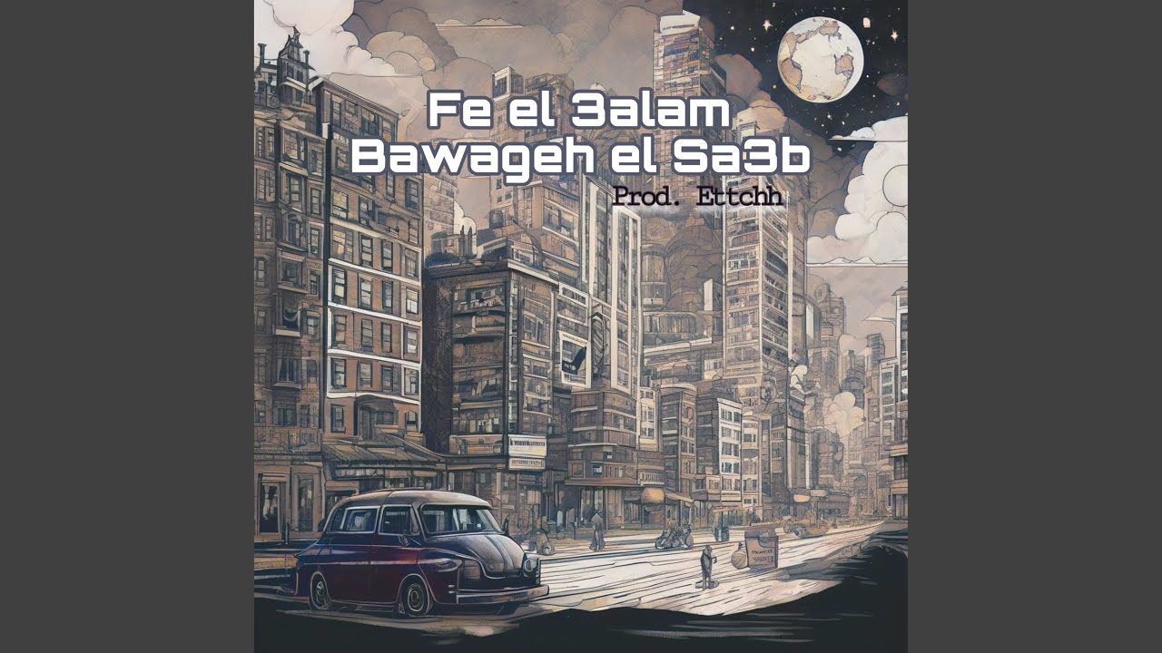 Fe el 3alam Bawageh elSa3b | في العالم بواجه الصعب - YouTube