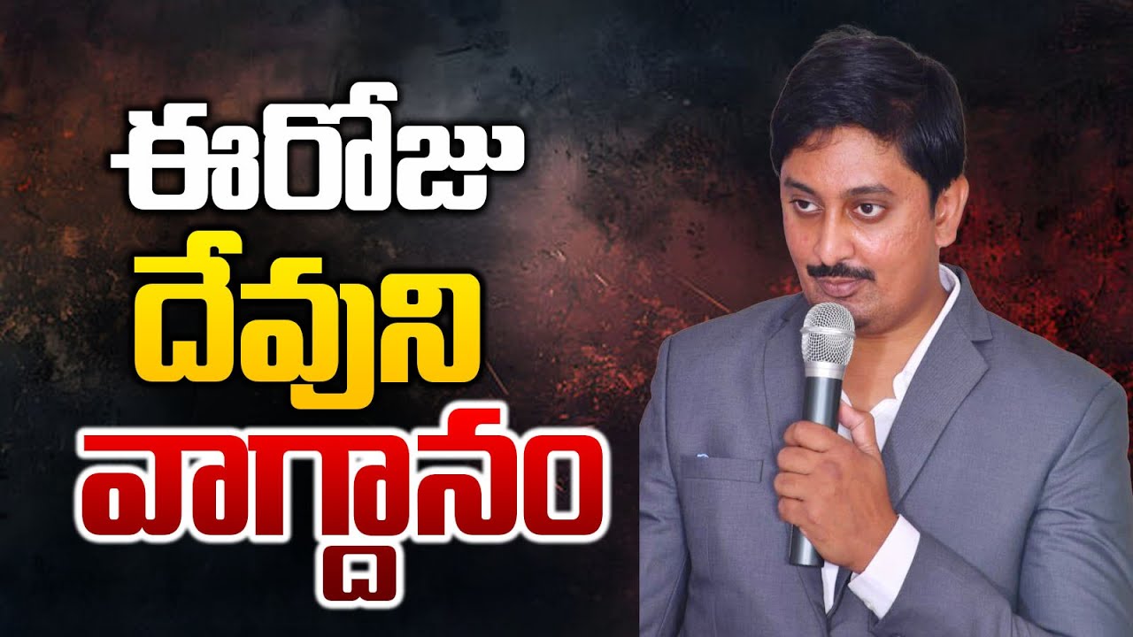 Eroju devuni vagdanam | Jan 9th 2025 | Today's promise | Pastor ...