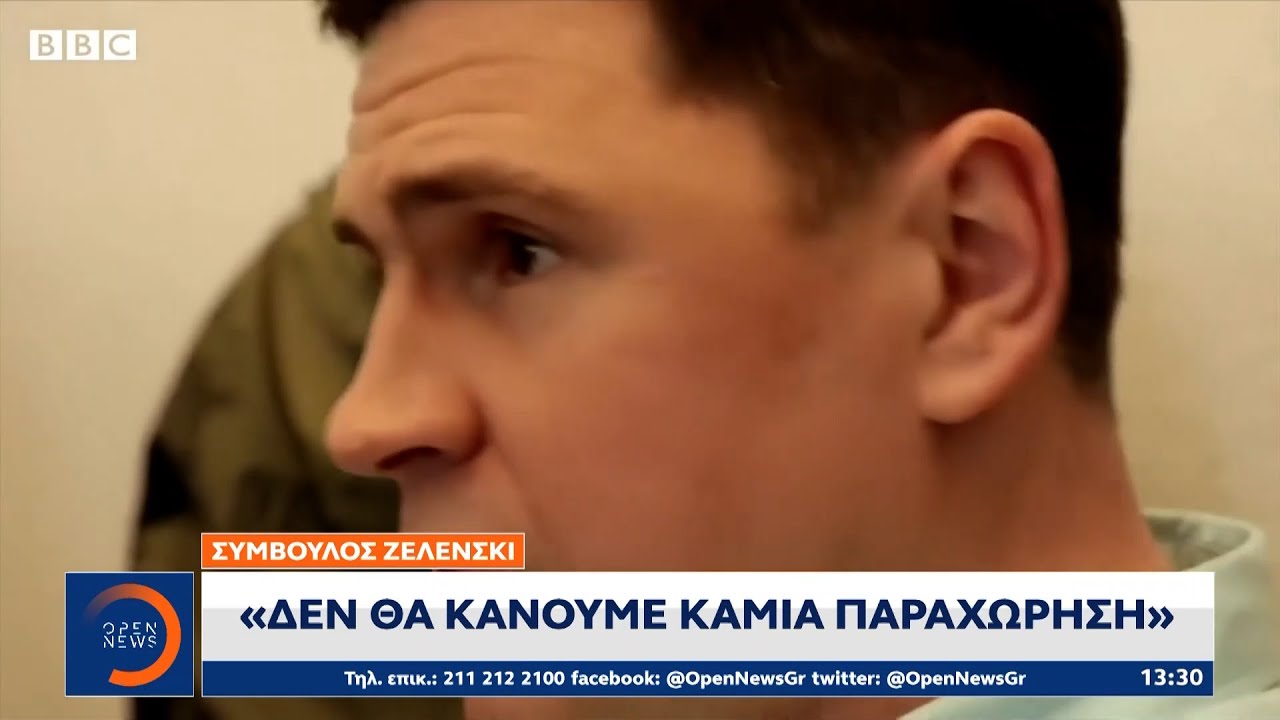 Σύμβουλος Ζελένσκι: Δεν θα κάνουμε καμία παραχώρηση - YouTube