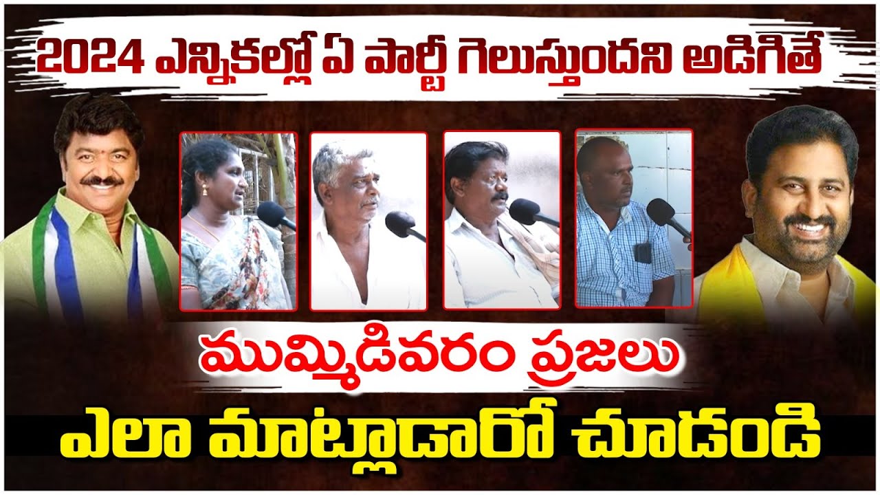 Mummidivaram Public Talk | Ponnada Satish Vs Datla Subbaraju | AP ...