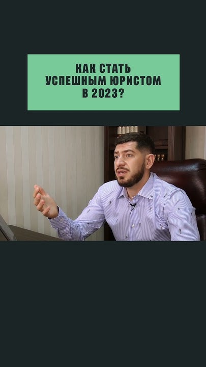 Как стать успешным юристом в 2023 году Советы 4 5 6 7 Shorts Youtube