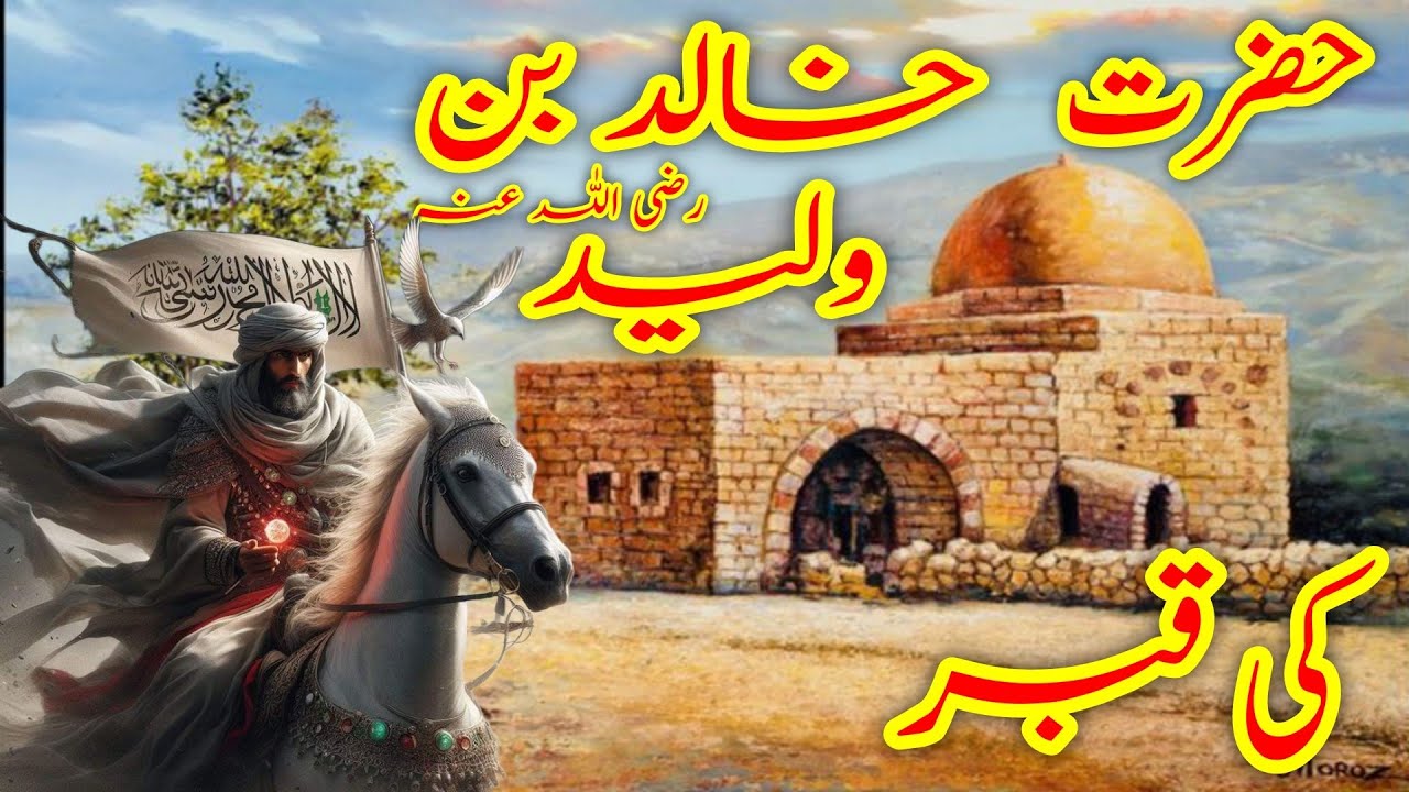 Tomb Of Khalid bin Waleed |Khalid Bin Walid Biography |How Did Khalid ...
