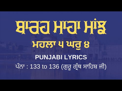 Barah Maha Path - Punjabi Lyrics - ਬਾਰਹ ਮਾਹਾ ਪਾਠ - Barah Maha Manjh