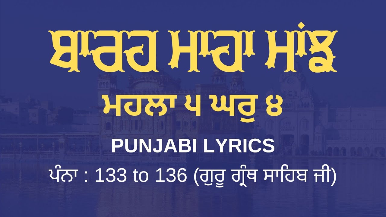 Barah Maha Path - Punjabi Lyrics - ਬਾਰਹ ਮਾਹਾ ਪਾਠ - Barah Maha Manjh ...