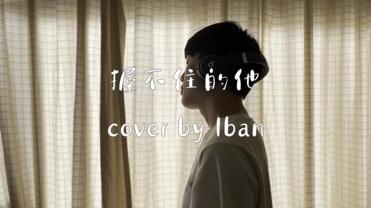【握不住的他】 Ruby Siu: The Taste Of Love 蕭蕭 cover by Iban - YouTube