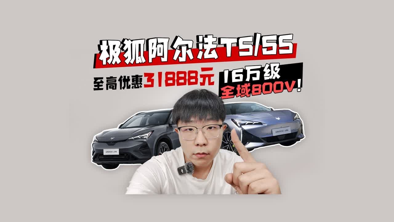 极狐阿尔法T5/S5至高优惠31888元 16万级全域800V！ - YouTube