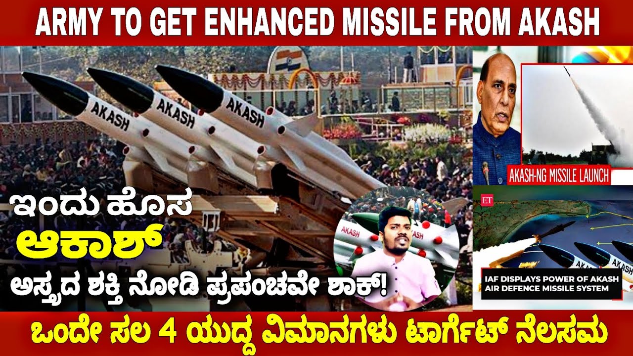 TESTING THE EFFECTIVENESS OF AKASH AIR DEFENCE SYSTEM|ಆಕಾಶ್ ಯುದ್ದ ನೌಕೆ ...
