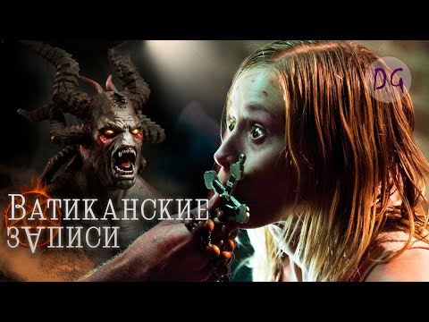 [ТРЕШ ОБЗОР] фильма ВАТИКАНСКИЕ ЗАПИСИ (Очередной Изгоняющий дьявола)