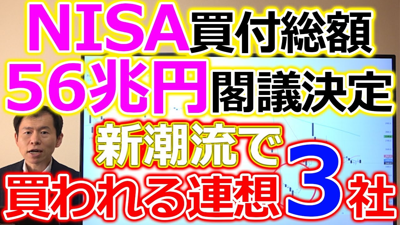 NISA買い付け総額56兆円閣議決定！新潮流で買いが起こる連想銘柄3社 - YouTube