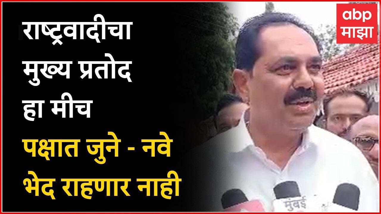 Anil Bhaidas Patil : राष्ट्रवादीत जुने आणि नवे असा भेद राहणार नाही ...