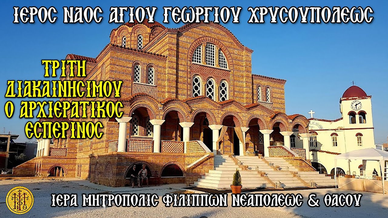 ΤΡΙΤΗ ΔΙΑΚΑΙΝΗΣΙΜΟΥ - Ο ΑΡΧΙΕΡΑΤΙΚΟΣ ΕΣΠΕΡΙΝΟΣ - Ι.Ν. ΑΓΙΟΥ ΓΕΩΡΓΙΟΥ ...