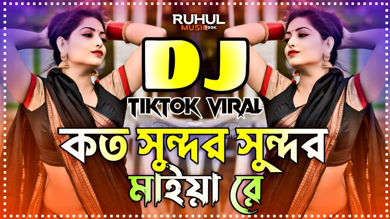 Koto Sundor Sundor Maiya Re Dj | কত সুন্দর সুন্দর মাইয়া রে ডিজে | Happy New Year Dj 2025 | Dj ...