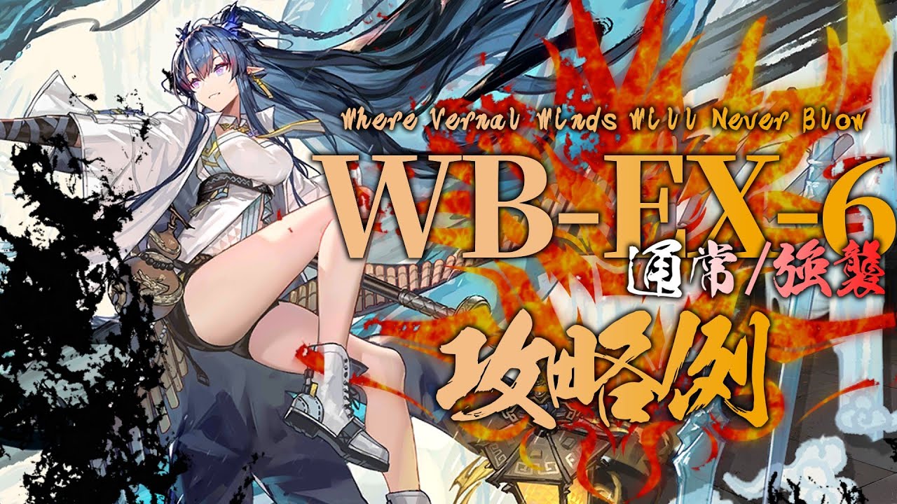 【登臨意】WB-EX-6 (通常/強襲) リィン + エクシア クリア例【アークナイツ/Arknights】 - YouTube
