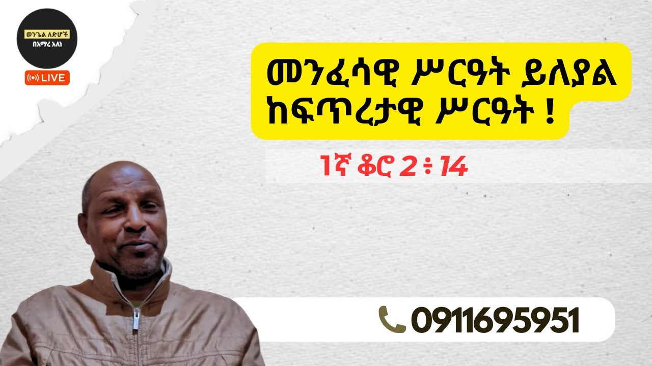 መንፈሳዊ ሥርዓት ይለያል ከፍጥረታዊ ሥርዓት ! 1ኛ ቆሮ 2 ፥ 14 Amare Alene Wengel Le dhoch ...