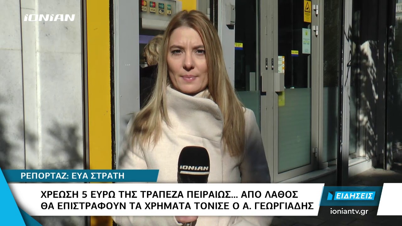 Ελλάδα | Χρέωση 5 ευρώ της Τράπεζας Πειραιώς... από λάθος. - YouTube