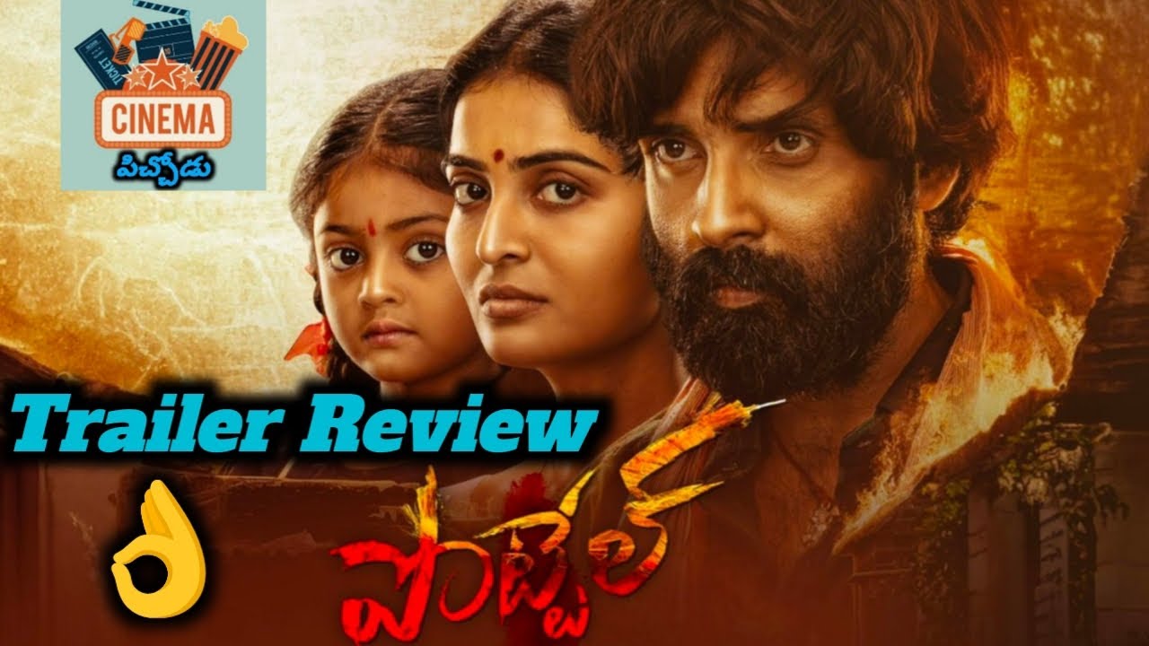 Pottel Trailer Review | Yuva Chandra | Ananya Nagalla | Cinema Pichodu ...