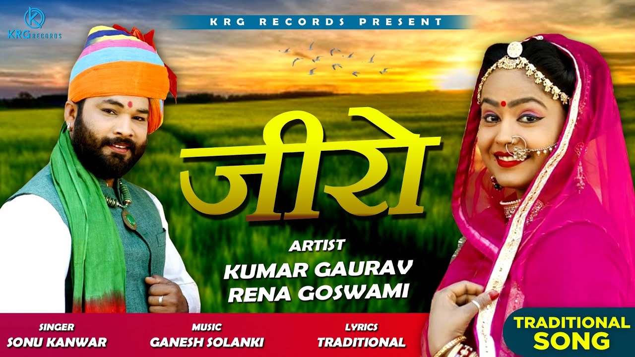 Jeero | मत बाओ म्हारा परण्या जीरो | Sonu Kanwar | Kumar gourav | Rena ...