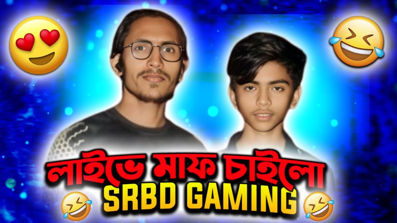 লাইভে মাফ চাইলেন SRBD GAMING.SRBD GAMING এর গোপন তথ্য ফাঁস। - YouTube