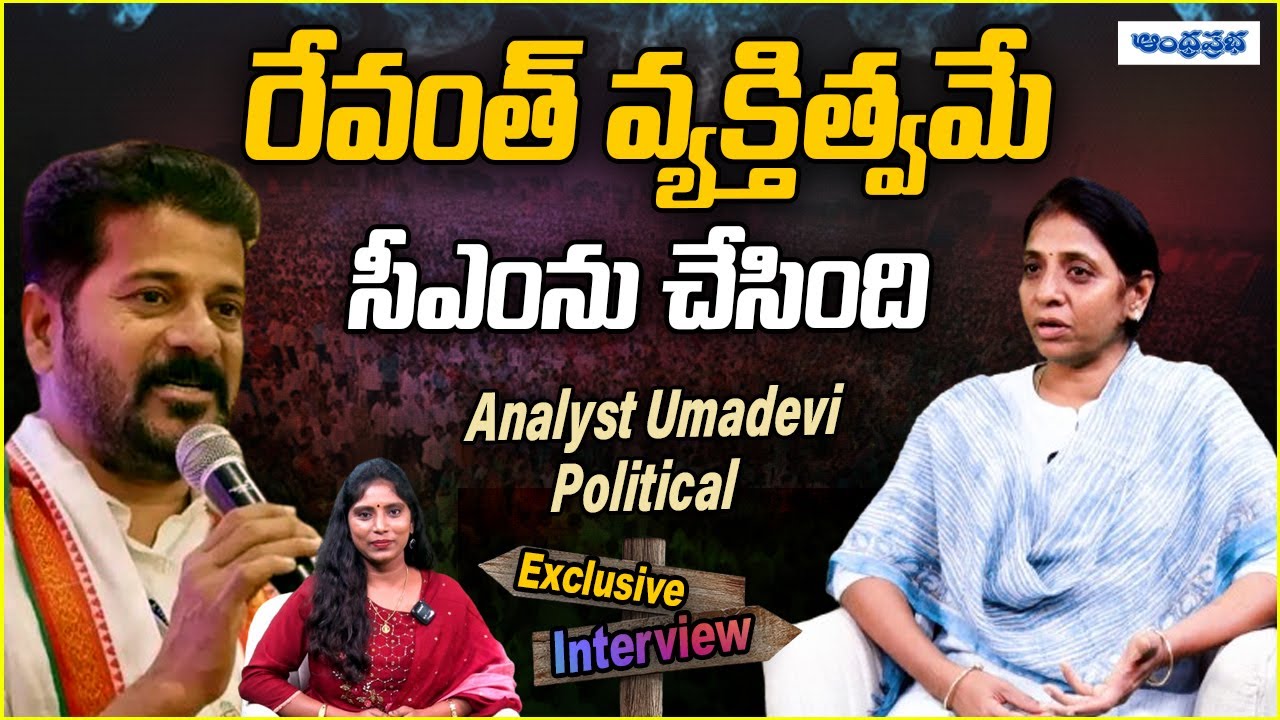 Political analyst Umadevi on Revanth leadership qualities | CM Revanth ...