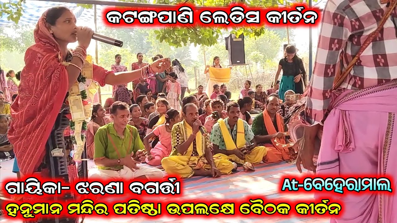Katangapani ladies Kirtan || Jharana Bagarti || At-Beheramal (Goguapada ...