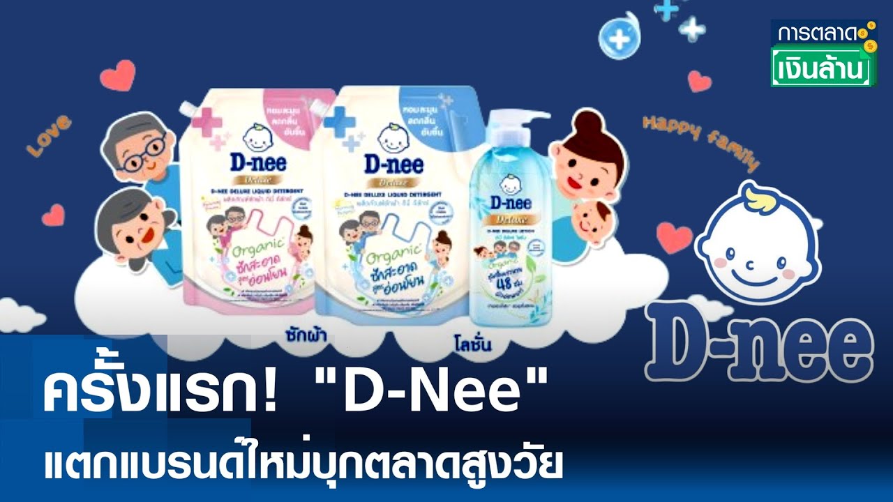 ครั้งแรก! "D-Nee" แตกแบรนด์ใหม่บุกตลาดสูงวัย | การตลาดเงินล้าน | TNN ...