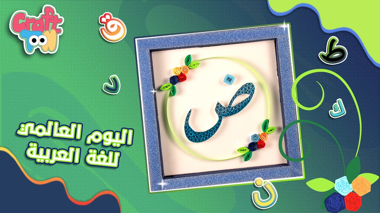 Spacetoon - Craft Toon - World Arabic Language Day | سبيستون - كرافت ...