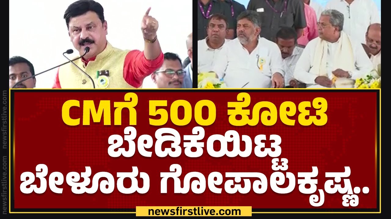 CM Siddaramaiahಗೆ 500 ಕೋಟಿ ಬೇಡಿಕೆಯಿಟ್ಟ Gopal Krishna Belur..| Idiga ...