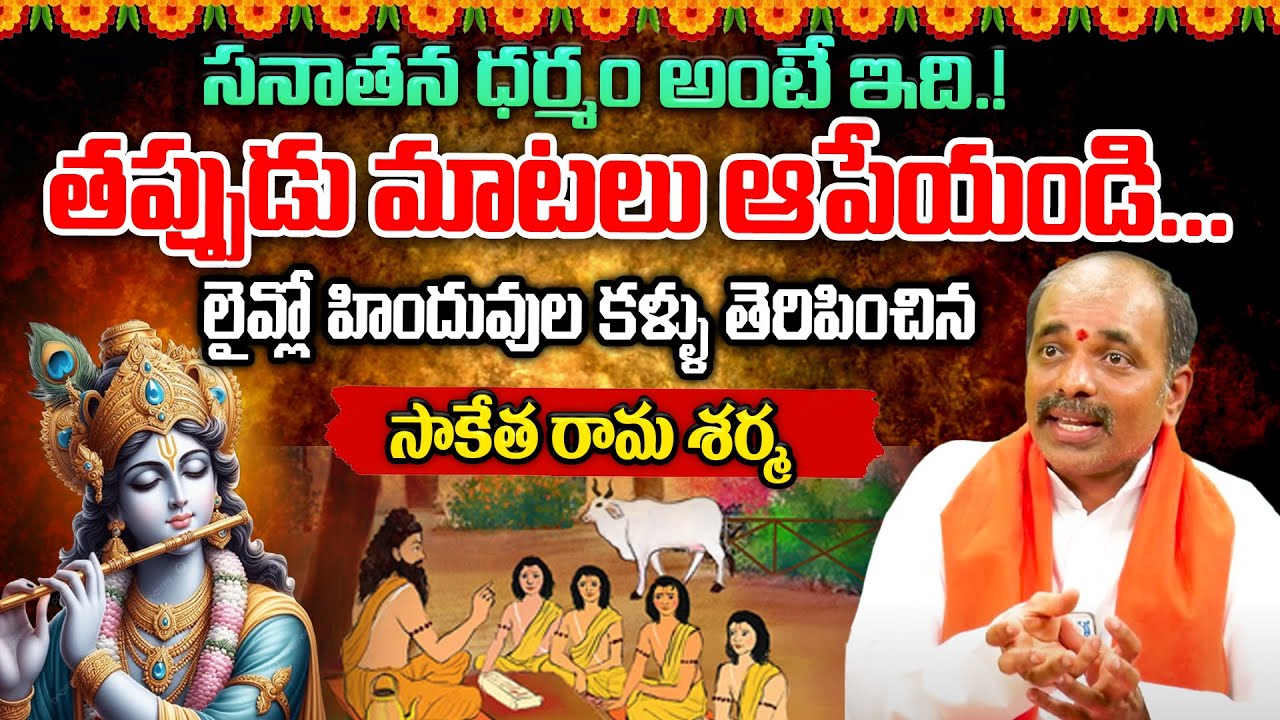 Saketa Rama Sharma Sensational Words About What Is Sanatan Dharma ...