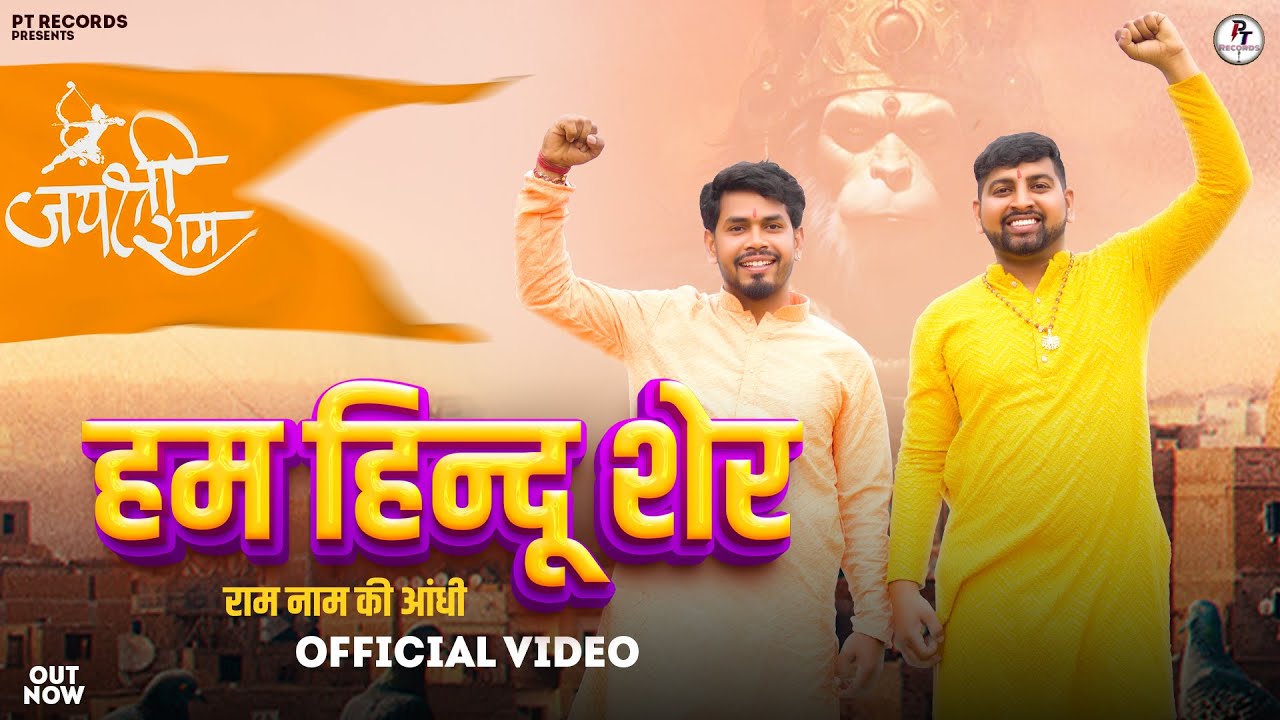 𝐇𝐚𝐦 𝐇𝐢𝐧𝐝𝐮 𝐒𝐡𝐞𝐫 (𝐑𝐚𝐦 𝐍𝐚𝐦 𝐊𝐢 𝐀𝐧𝐝𝐡𝐢) 𝐀𝐧𝐮𝐣 𝐏𝐫𝐚𝐣𝐚𝐩𝐭𝐢 | 𝐒𝐮𝐫𝐚𝐣 𝐏𝐫𝐚𝐣𝐚𝐩𝐚𝐭𝐢 | 𝐏𝐓 ...