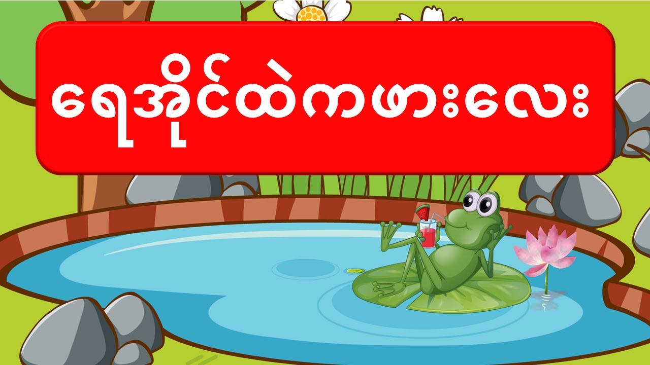 ရေအိုင်ထဲကဖားလေး - ကာတွန်းပုံပြင် | Myanmar Children Story - YouTube