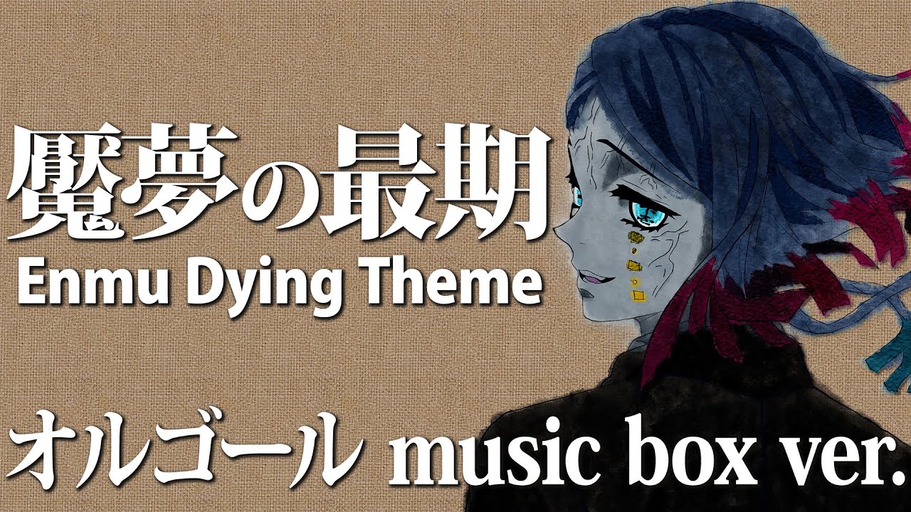 魘夢の最期 / Enmu dying theme - オルゴールフルアレンジ (アニメ「鬼滅の刃」無限列車編OST ) - ACE ...