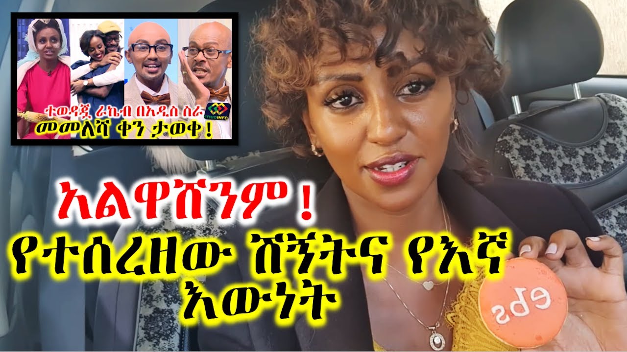 የተሰረዘው የራኬብ ሽኝትና የእኛ እውነት Rakeb Alemayehu | EBS | Ethiopia | EthioInfo ...