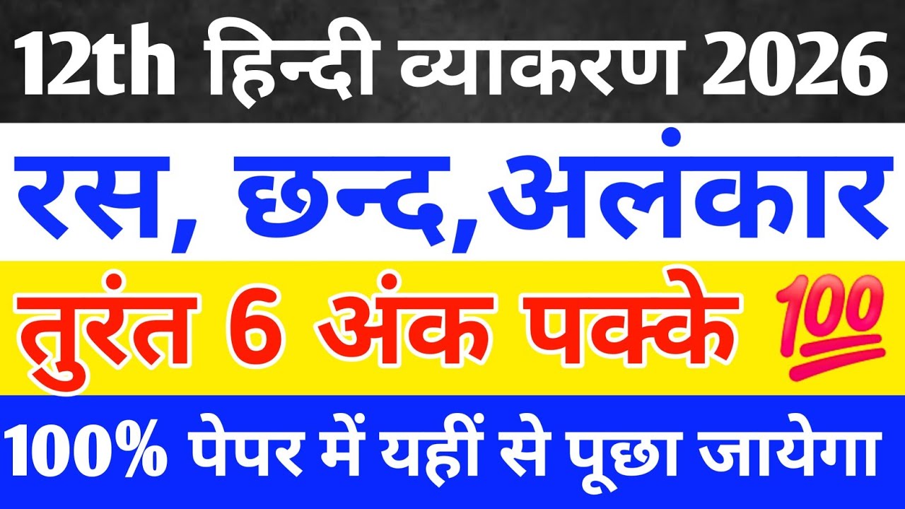 रस छन्द अलंकार हिन्दी व्याकरण || Ras, Chhand, Alankar Class 12 Hindi ...