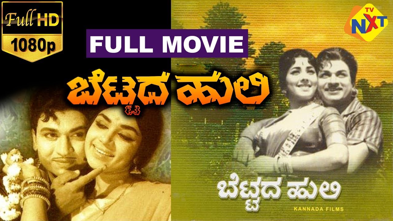 Bettada Huli-ಬೆಟ್ಟದ ಹುಲಿ Kannada Full Movie || Rajkumar, K. S. Ashwath ...