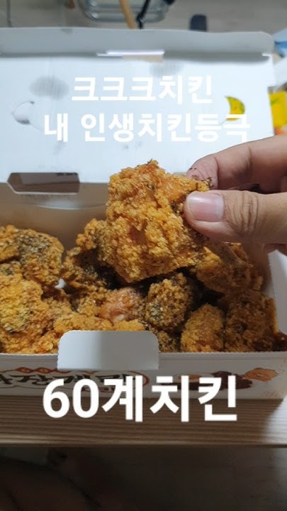#60계치킨 #크크크치킨 #ㅋㅋㅋ치킨 여러분의 #최애치킨 은 뭔가요?전 오늘부터 요겁니다크럼블 크런치 크리스피 뜻이라는데정말 ...