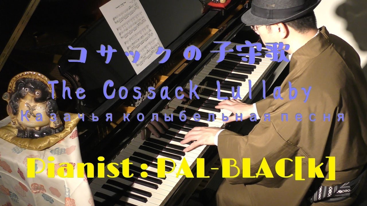 コーカサス民謡 コサックの子守歌 ピアノ・ソロ版 - Caucasian folk song The Cossack Lullaby for ...