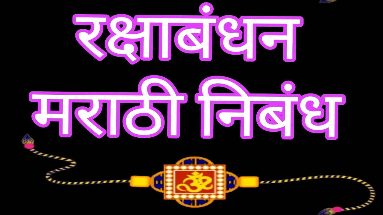 रक्षाबंधन निबंध मराठी /Raksha Bandhan Nibandh Marathi/raksha bandhan ...