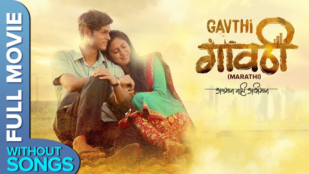 Gavthi (गावठी) Full Marathi Movie | Kushal Badrike, Nagesh Bhonsle ...