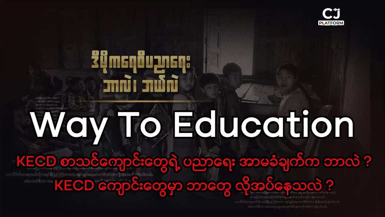 KECD စာသင်ကျောင်းတွေရဲ့ ပညာရေး အာမခံချက်က ဘာလဲ ? - YouTube