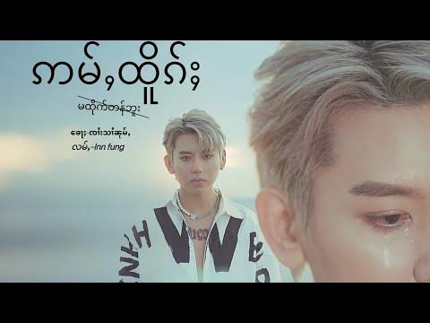 THE SAI - ဢမ်ႇထိူၵ်ႈ (Ma Htike Tan Bu) - YouTube