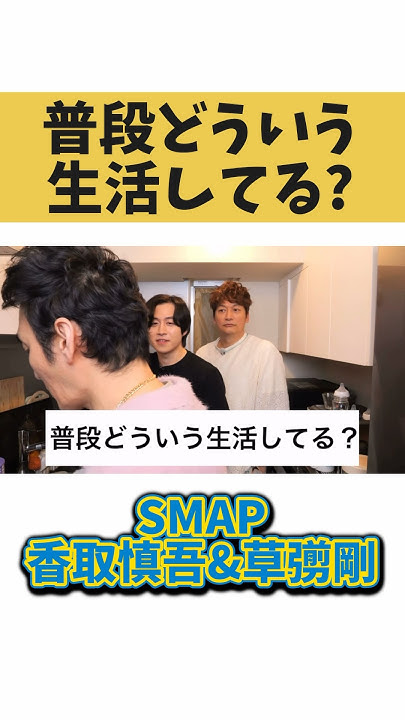普段どういう生活してる？【切り抜き】#カノックスター #smap #香取慎吾 #草彅剛 - YouTube
