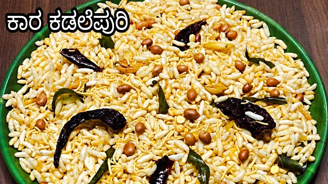ಕಾರ ಕಡಲೆಪುರಿ /Kara kadale Puri/Kaara puri in Kannada Latest 2020 - YouTube