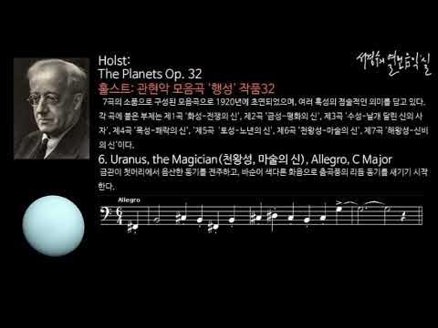 Holst: The Planets Op. 32, 6. Uranus, the Magician_‘서경수의 열린 음악실’ - YouTube