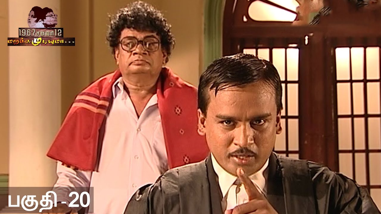 1967 சனவரி 12 மறக்க முடியுமா... | M.R.Radha shoots MGR | EP 20 - YouTube