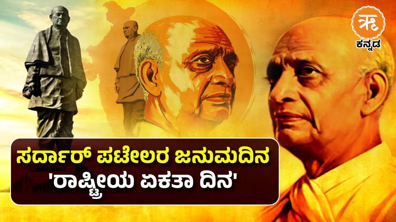 Sardar Vallabh Bhai Patel : ಭಾರತದ ಉಕ್ಕಿನ ಮನುಷ್ಯ - YouTube